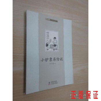 保证正版  可开发票！！小钞票历险记