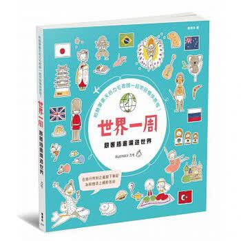 台版 世界一周 跟著插画环游世界附录小专栏可爱的文字简笔插画涂鸦大宝典卡通漫画手绘