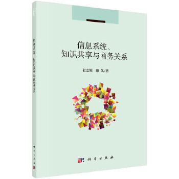 信息系统、知识共享与商务关系 张志颖,康凯 9787030565419 科学出版社