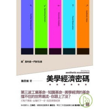 现货台版 美学经济密码你以为高高在上的美学经济其实在我们生活中无所不在商业