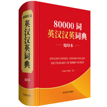 80000词英汉汉英词典（缩印本）（英汉部分连同扩展词汇实际共收词四万余条，汉英部分收词四万余条）