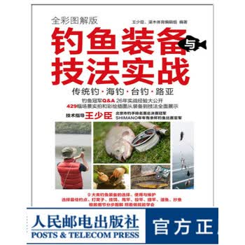 钓鱼装备与技法实战（全彩图解版）