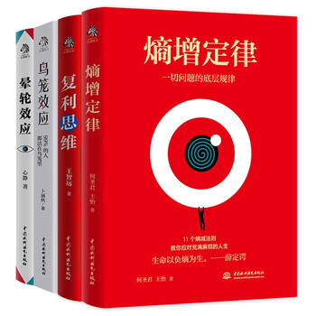 熵增定律+复利思维+鸟笼效应+晕轮效应（套装4册）