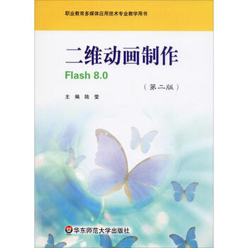 二维动画制作Flash 8.0(第2版)