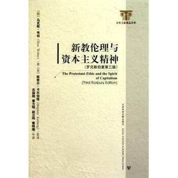 新教伦理与资本主义精神 (德)马克斯·韦伯　著,斯蒂芬•卡尔伯格　英译,苏国勋,覃方明,赵立玮,秦明