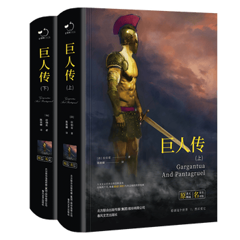 巨人传（精装上下册）全译本弗朗索瓦·拉伯雷著世界经典文学名著初高中生课外读物