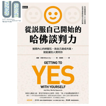 从说服自己开始的哈佛谈判力（谈判经典升级版）港台原版 威廉.尤瑞 时报文化