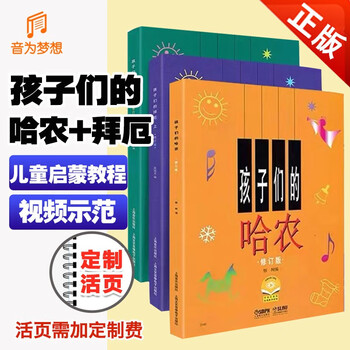 正版包邮 孩子们的拜厄上下册+孩子们的哈农 修订版共3册 儿童钢琴教程 幼少钢琴教材 拜尔钢琴基本教程钢琴基础书简易钢琴教程