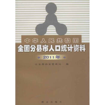 中华人民共和国全国分县市人口统计资料