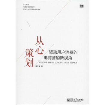 从心策划驱动用户消费的电商营销新视角