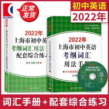 【包邮自选】2022年新版 上海市初中英语考纲词汇 用法手册 便携版 配套综合练习 天天练 中考英语 上海译文出版社 2022用法手册+配套综合练习【经典搭配】 含扫码音频及答案