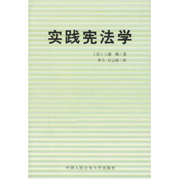 实践宪法学【正版图书】
