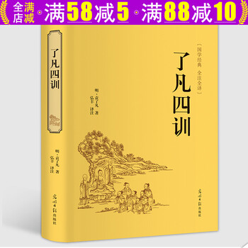 【包邮】中国古典文学名著 全本原著原版文言文 无障碍阅读 青少年学生成人通用注释版（硬壳精装） 了凡四训 袁了凡 定价24
