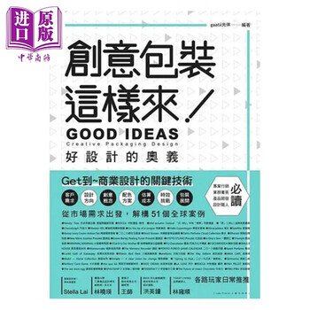 创意包装这样来：好设计的奥义 GOOD IDEAS 港台艺术原版 gaatii 光体 风和文创