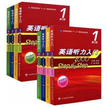 Step By Step3000英语听力入门教师用书1234+学生用书1234  全套8本 修订版