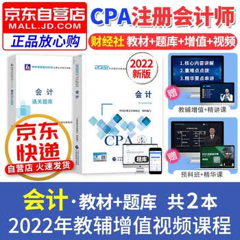注册会计师2022教材（官方正版）会计 cpa教材2022年+通关题库章节习题2本套 财经社注会教材 可搭东奥轻一轻松过关1