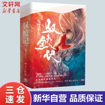 【包邮】驭鲛记(全2册)《与君初相识 》电视剧原著 迪丽热巴、纪云禾、任嘉伦主演 九鹭非香著古装小说 青春文学言情爱情武侠仙侠玄幻小说