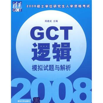 【正版书籍】GCT逻辑模拟试题与解析