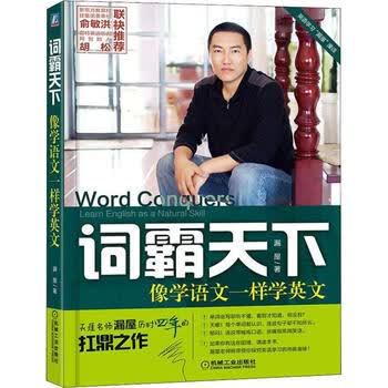 词霸天下 像学语文一样学英文