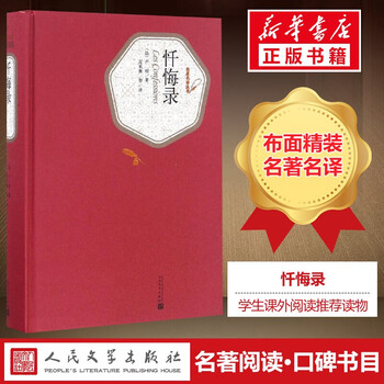 忏悔录 名著名译丛书 人民文学出版社