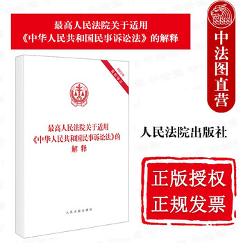 正版 2022年4月新版 最高人民法院关于适用《中华人民共和国民事诉讼法》的解释 2022新修正民事诉讼法司法解释 人民法院出版社