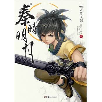 秦时明月2:百步飞剑【正版图书】