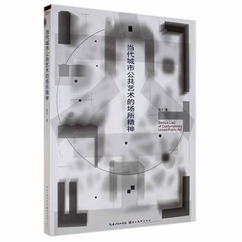 当代城市公共艺术的场所精神建筑  图书
