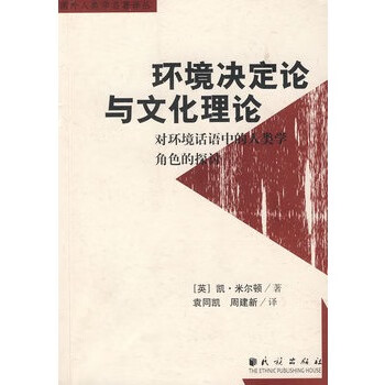 环境决定论与文化理论【正版图书】