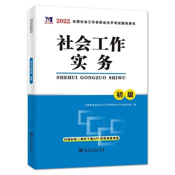 全国社会工作者初级2022年考试教材书籍历年真题试卷题库社会工作实务社工证社区工作师职业书