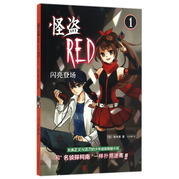 怪盗RED(1闪亮登场)