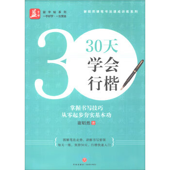 30天学会行楷 谢昭然书写【正版书】