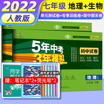 五年中考三年模拟七年级下册上册试卷全套人教版数学语文英语政治历史地理生物五三初一二必刷题上册同步测试卷5年中考3年模拟初中 【人教版】地理+生物 七年级上