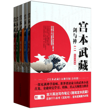 宫本武藏(剑与禅经典珍藏版共4册)