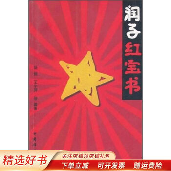 润子红宝书