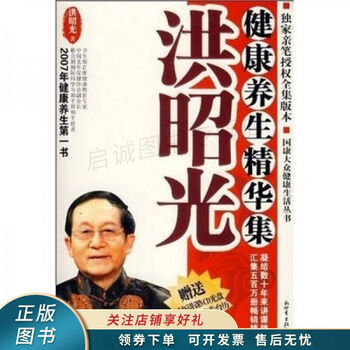 洪昭光健康养生精华集 洪昭光