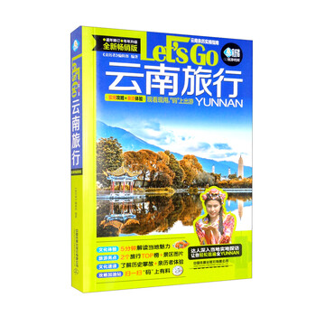 云南旅行Let’s Go（第3版）