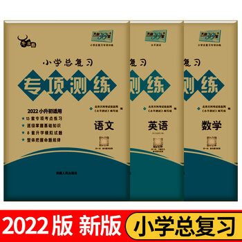2022年天利38套全国名校小学毕业总复习考试题精编专项测试题语文数学英语六年级升初中期末小升卷北京上海湖南河南四川黑龙江山西浙江安徽河北辽宁云南广东江苏陕西江西 天利小升初专项测试卷：语数英全套
