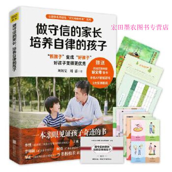 [上新] 做守信的家长，培养自律的孩子 刘朝莹 刘嘉 北京联合出版有限公司