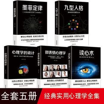 心理学大全集全套五本 微表情心理学+读心术+心理学的诡计+墨菲定律+九型人格 人际交往关系社会行为说