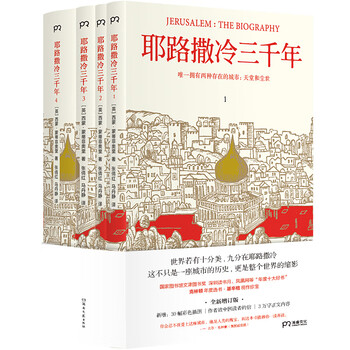 【全新增订版】耶路撒冷三千年 全套4册 西蒙·蒙蒂菲奥里著 世界历史文明发展西方文明历史书籍