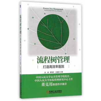 流程树管理:打造高效率医院【正版图书】