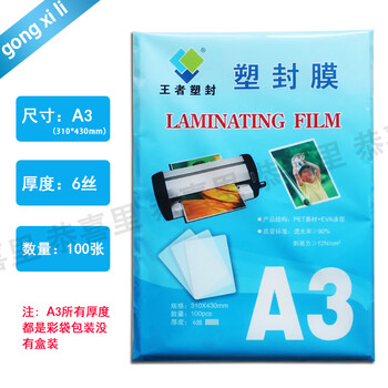 王者塑封膜A4护卡膜照片塑封膜过塑膜 高透明膜高品质100张／包正品 A3 60mic 100张（310*430）