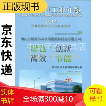 中国塑料工业年鉴2014