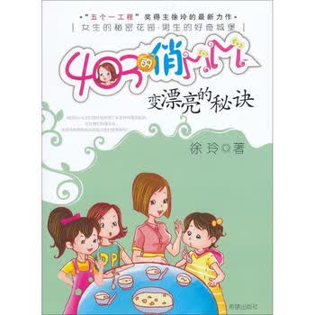 正版403的俏MM变漂亮的秘诀希望出版社徐玲