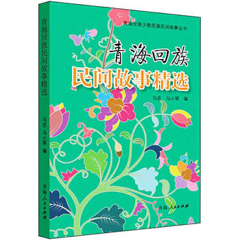 青海回族民间故事精选