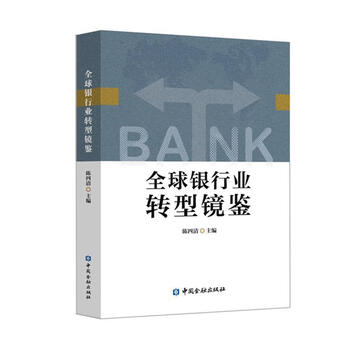 全球银行业转型镜鉴 陈四清 编 财政金融 