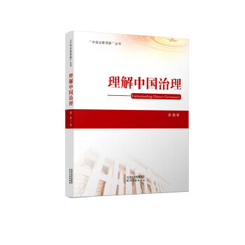 [正版图书] 理解中国治理 周望 天津人民出版社 9787201158082