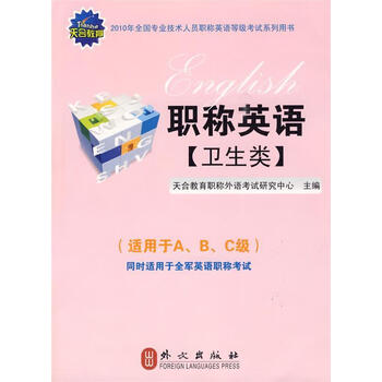 2010年职称英语:卫生类－适用于A、B、C级 天合教育职称外语研究中心　主编