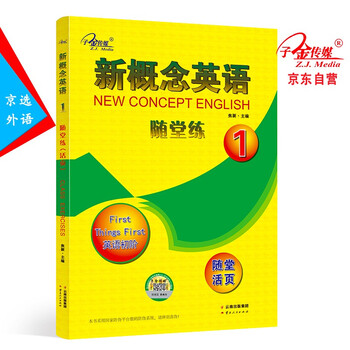 新概念英语随堂练（1 英语初阶）