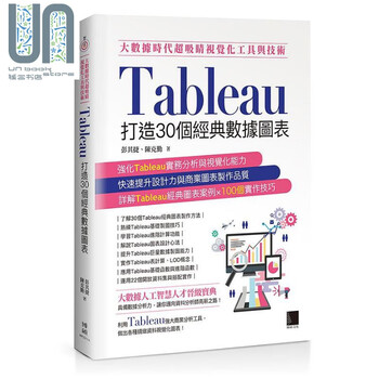 大数据时代超吸睛视觉化工具与技术 Tableau打造30个经典数据图表 港台原版 彭其捷 陈克勤 博硕
